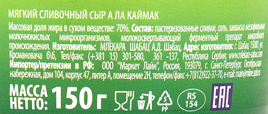 Сыр мягкий MLEKARA SABAC Каймак 70%, без змж, 150г купить за 199,99 ...